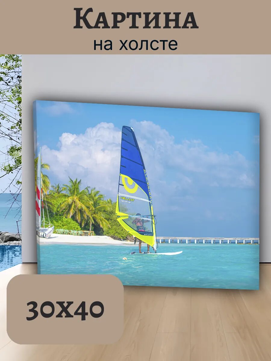 Картина Постер Мальдивы 30x40 виндсерфинг на пляже