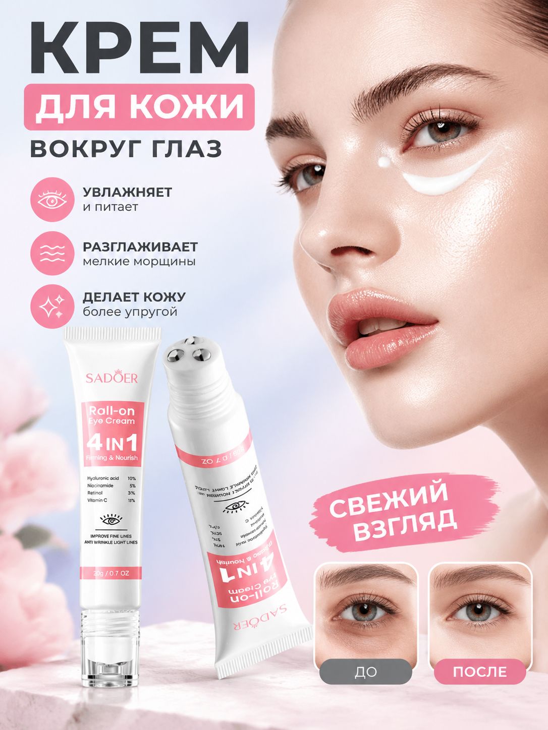 Корейская косметика, Крем для глаз антивозрастной. Сыворотка увлажняющая кожи вокруг глаз, Ролик от морщин, темных кругов и отеков , Подарок женщине