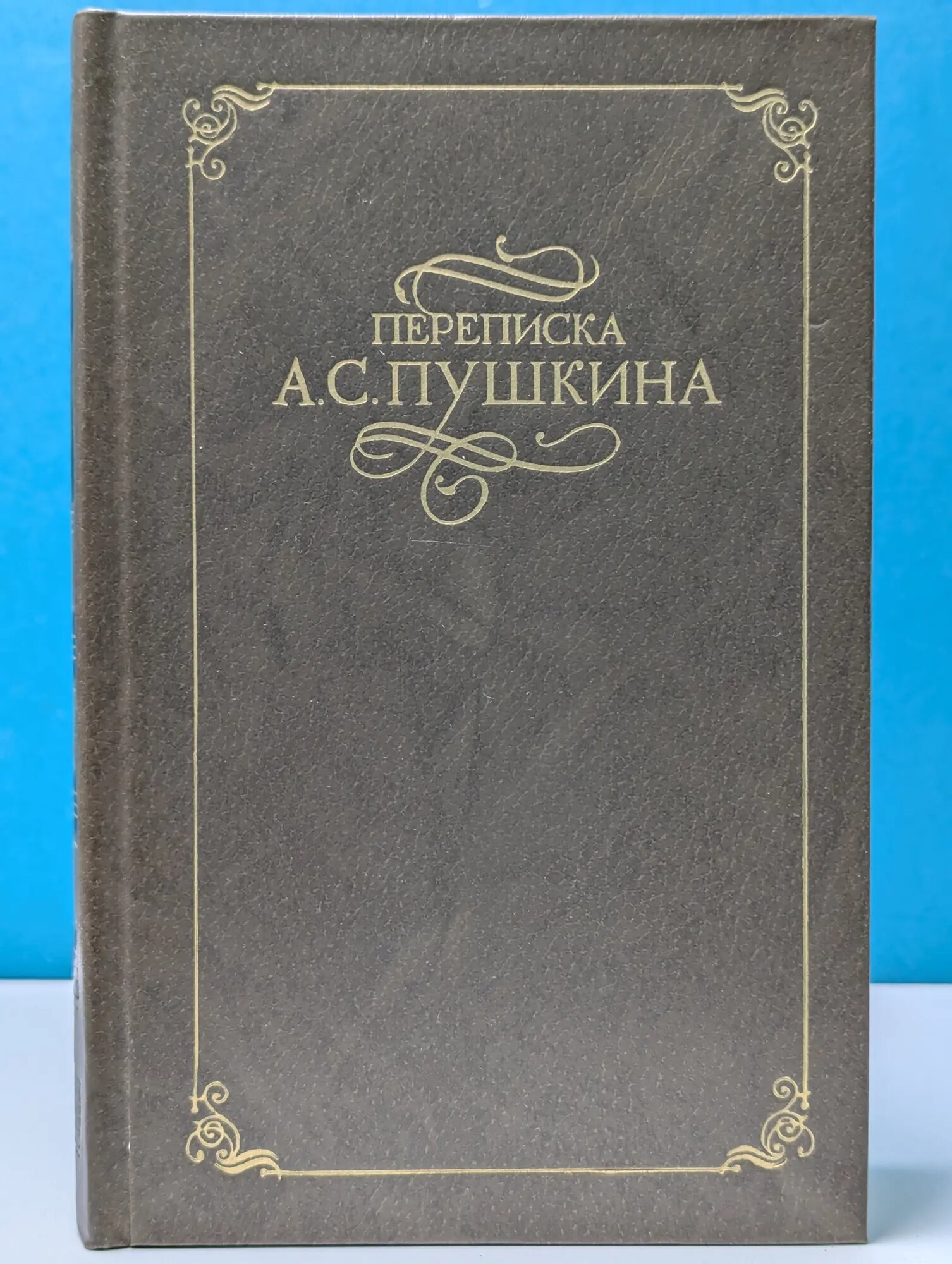 Переписка А. С. Пушкина. В 2 томах. Том 2 Пушкин Александр Сергеевич 1982