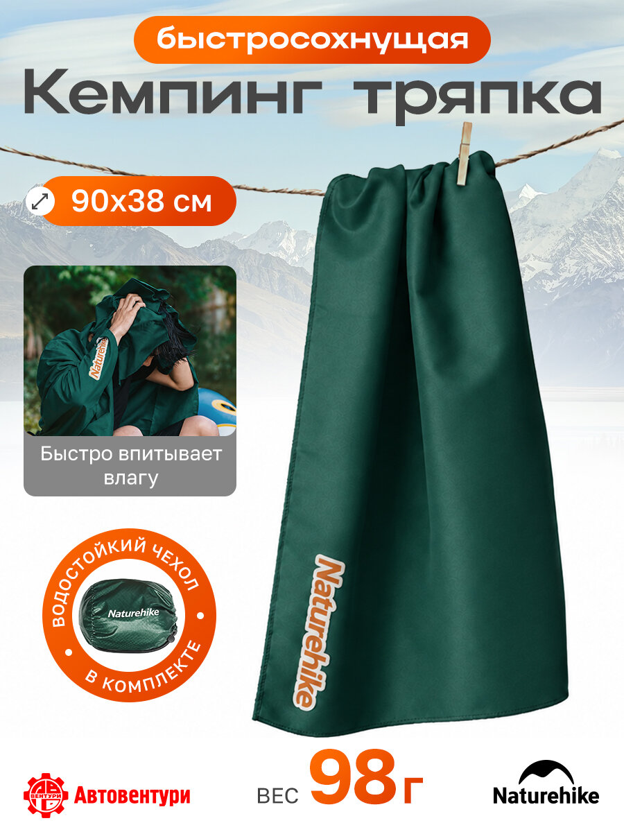 Тряпка Naturehike "CNK2300SS010", кемпинговая, впитывающая, для рук и лица, зеленая, 90x38см