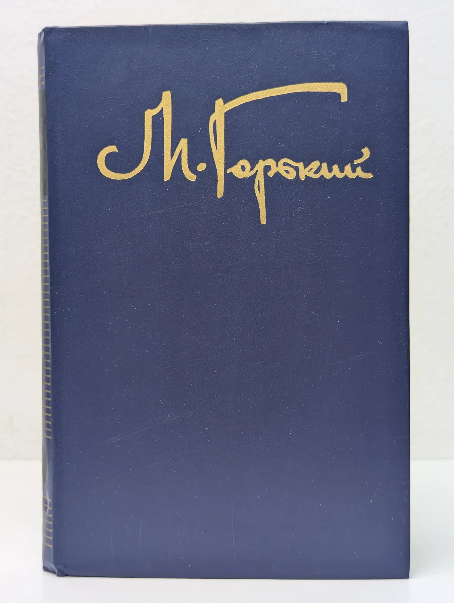 Максим Горький. Собрание сочинений в 8 томах. Том 4 Горький Максим Алексеевич 1988