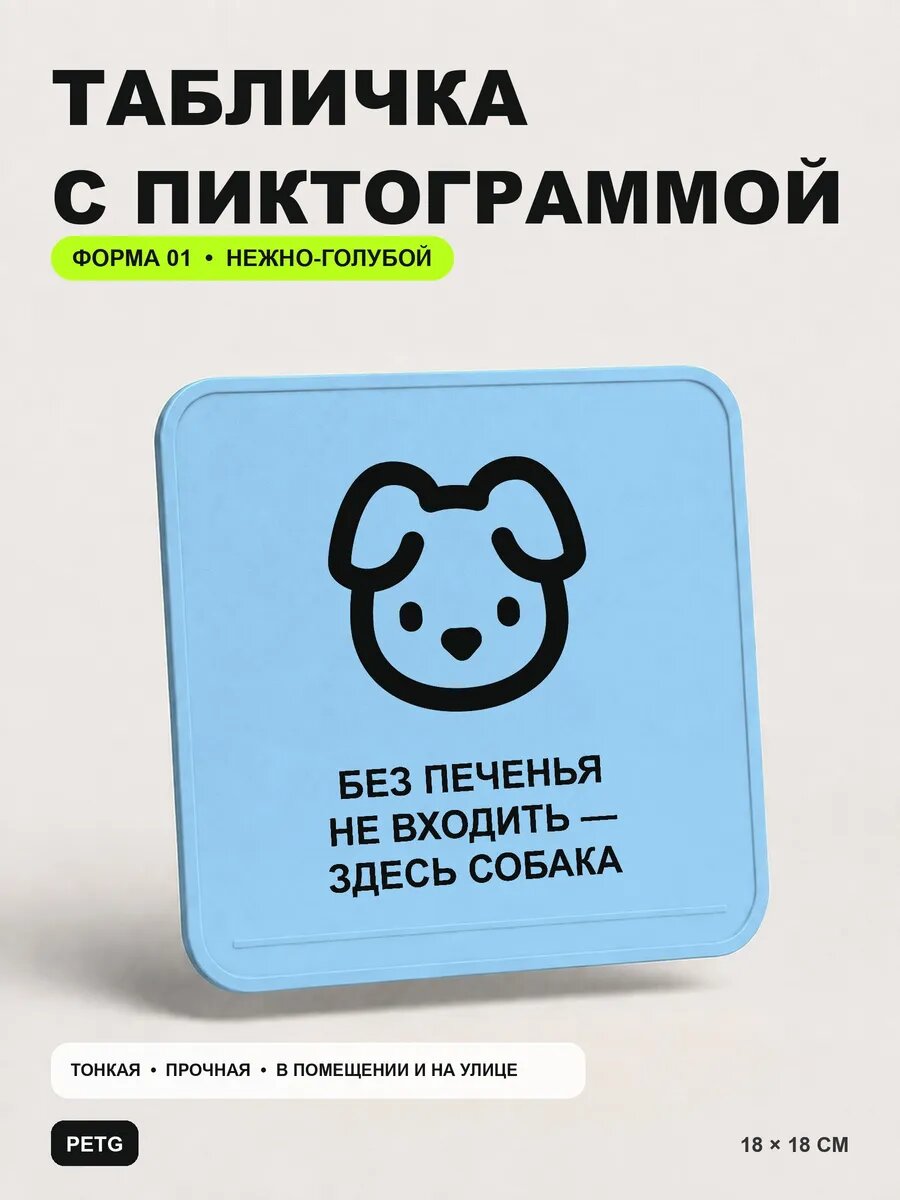 Табличка «Без печенья не входить — здесь собака» 18×18 см, светло-голубой
