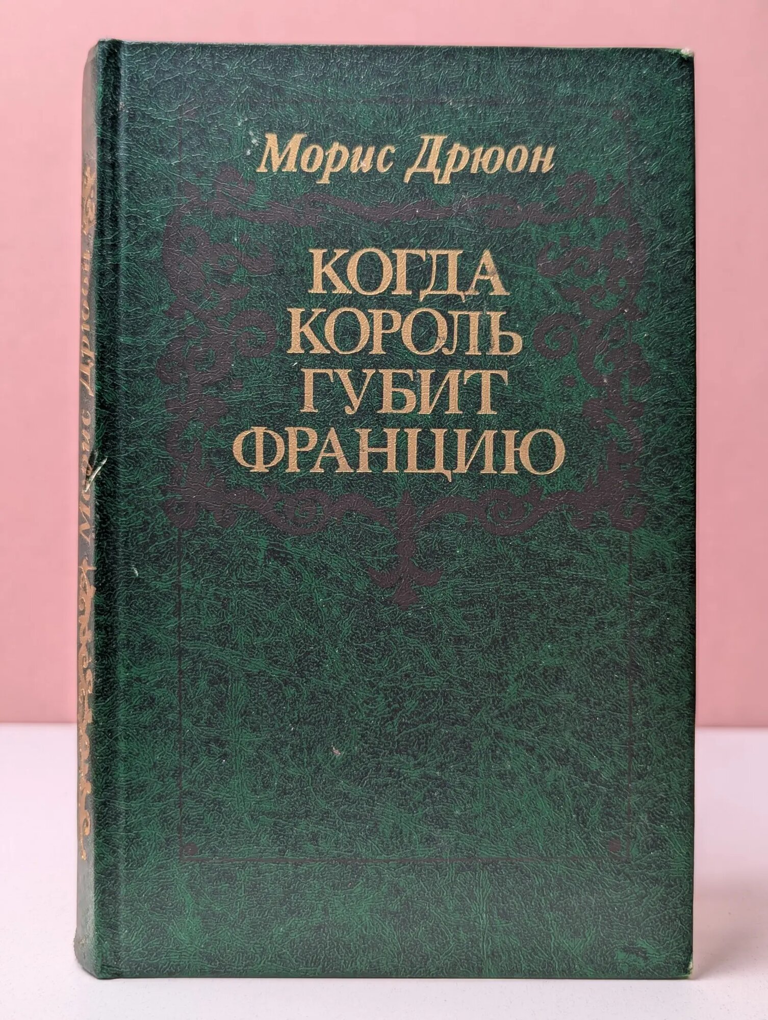 Когда король губит Францию Дрюон Морис 1983