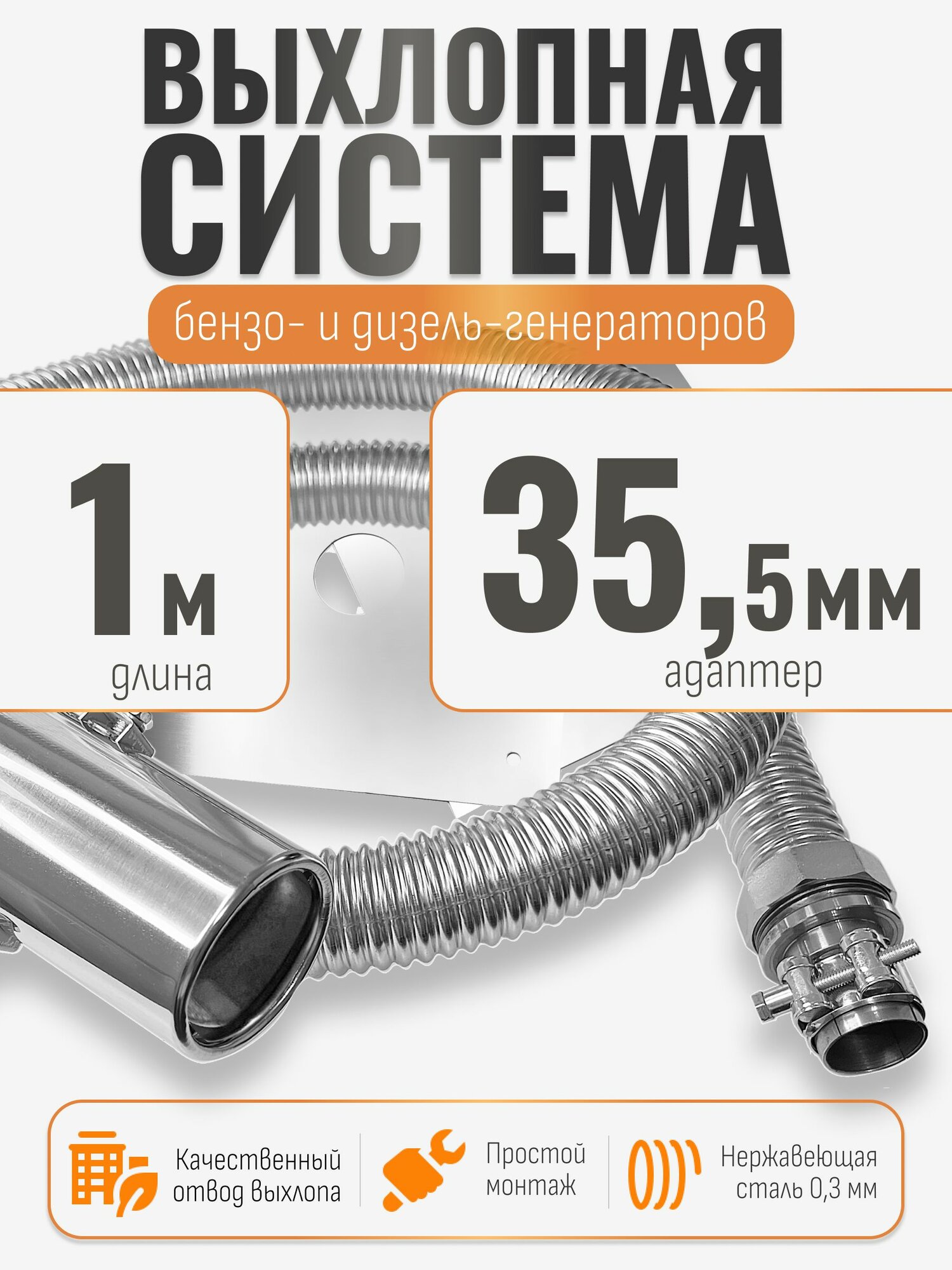 1 м, на патрубок до 35 мм. Отвод выхлопных газов для генератора с насадкой (совг).