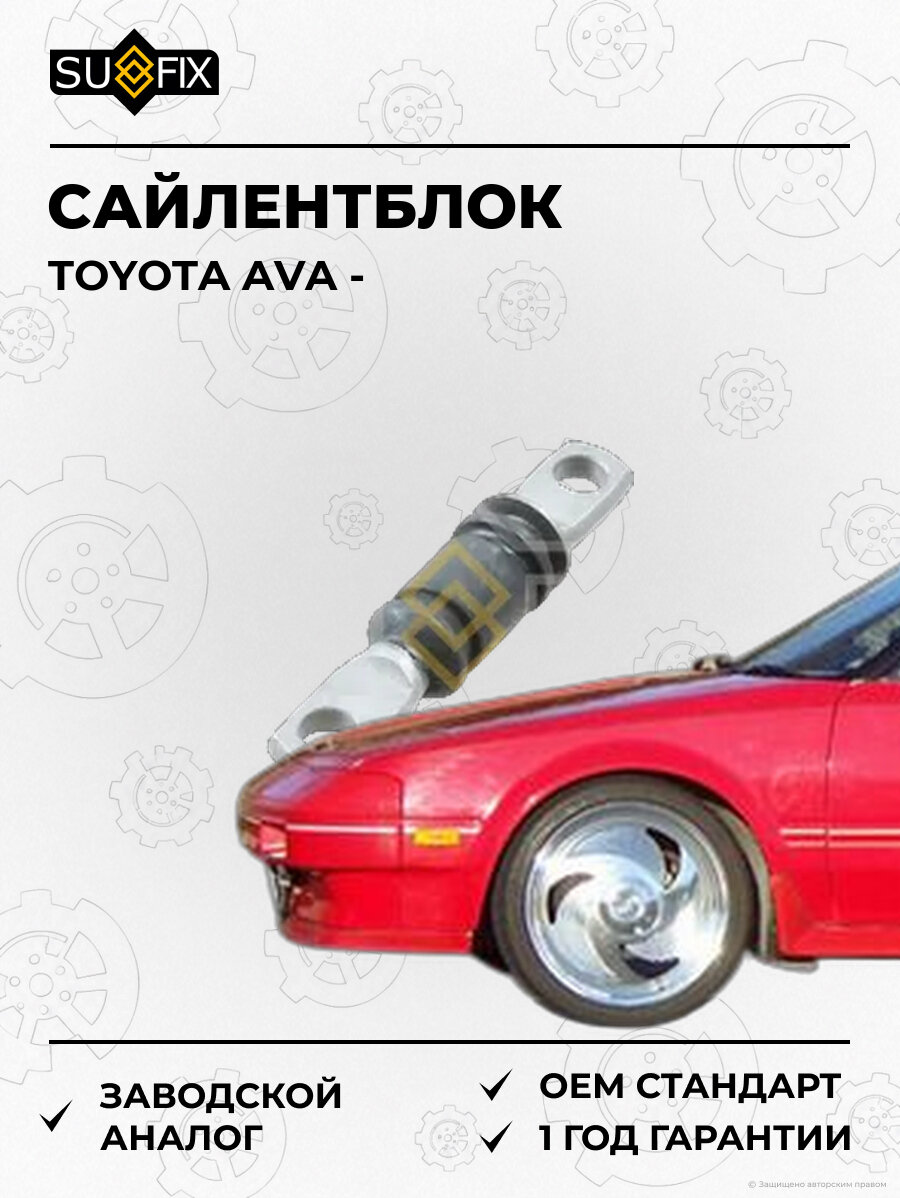 Сайлентблок SUFIX SL1157 Тойота AVA TOYOTA AVA