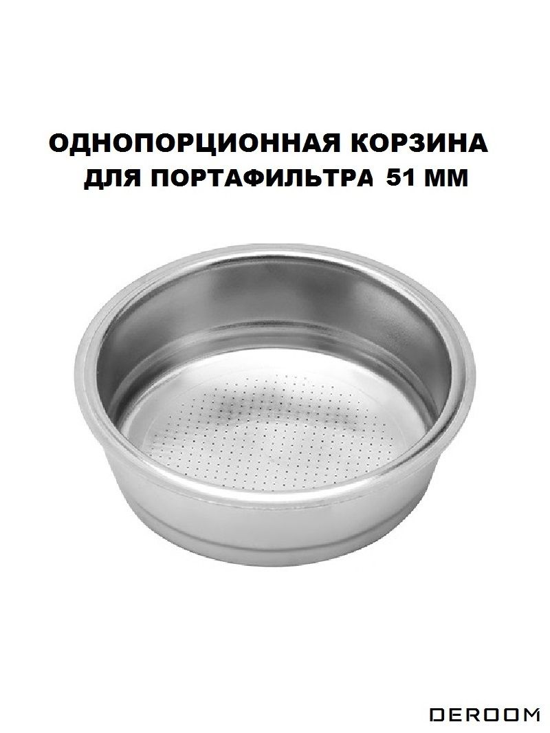 Фильтр корзина для холдера рожковой кофеварки 51 мм на 1 порцию