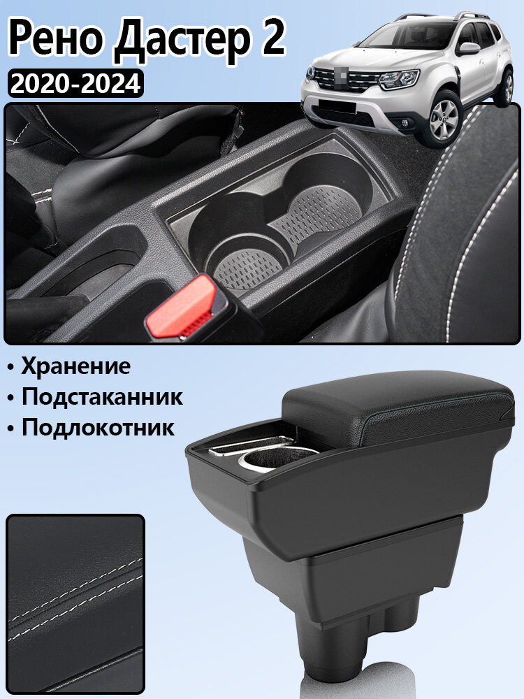 Подлокотник для Рено Дастер 2 (Renault Duster 2) 2020-2024, с отделением для хранения, сверление не требуется