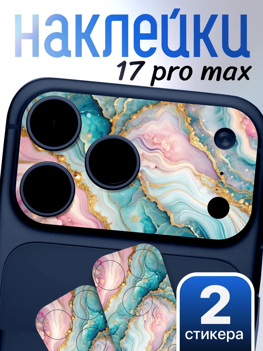 Защитная наклейка на камеру iPhone 17 Pro Max Мрамор эстетика