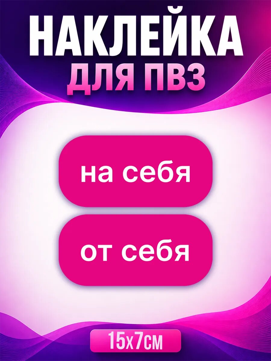Наклейка для пвз wildberries на себя от себя