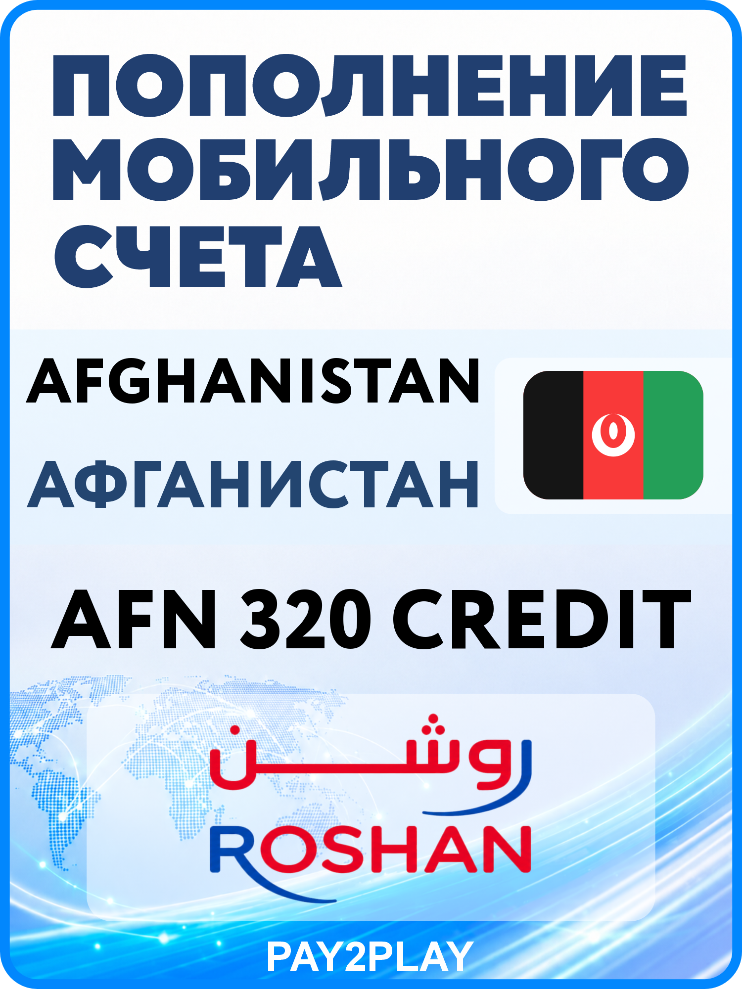 Моментальное пополнение мобильного счета Roshan Afghanistan на 320 AFN | Афганистан
