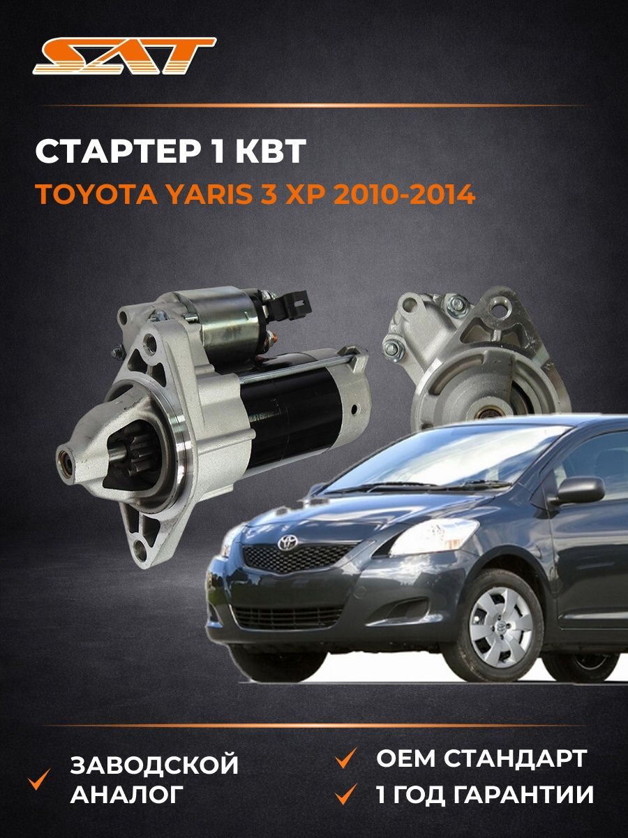 Стартер 1 кВт SAT ST2810021020 Тойота Ярис 3 XP Toyota Yaris 3 XP 2010-2014