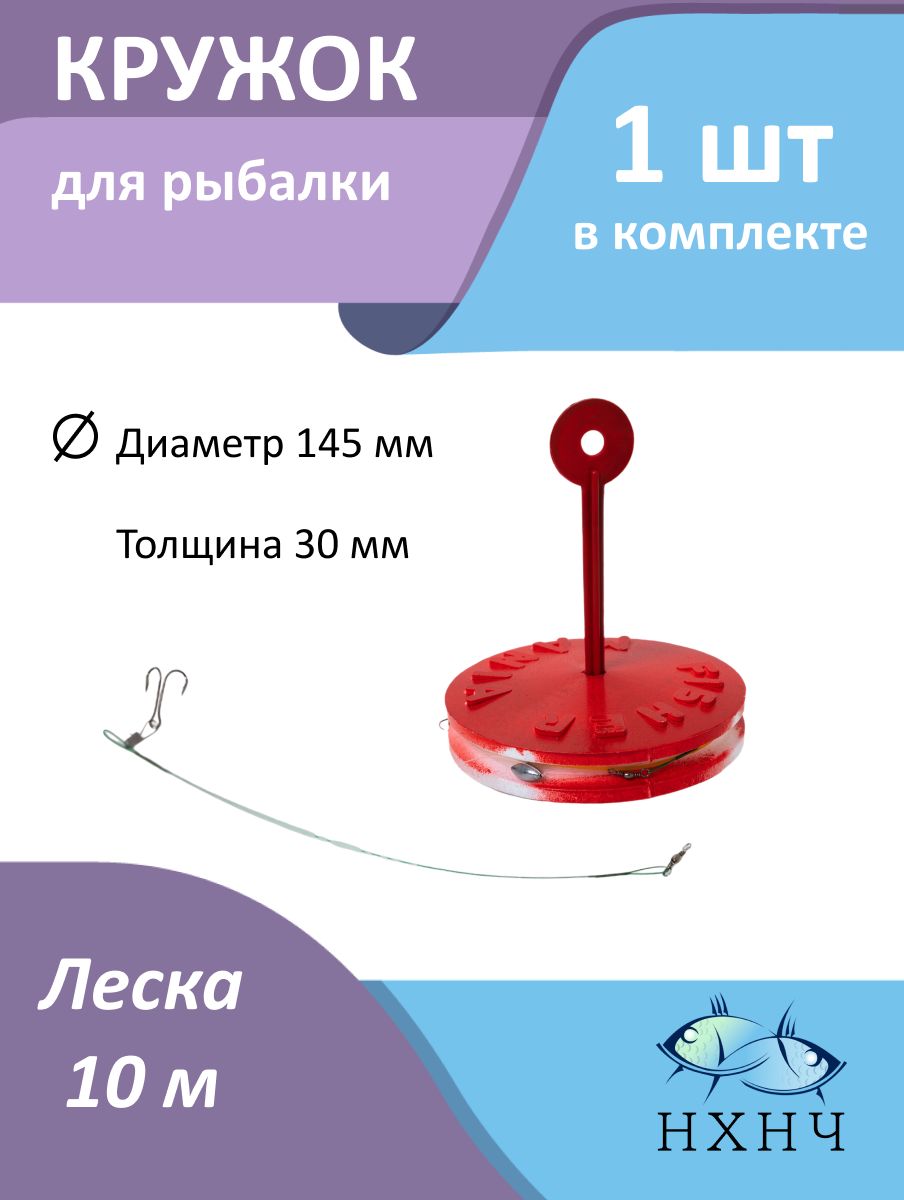 Кружок рыболовный оснащенный FISHER MANIA d145мм в комплекте 1 шт.