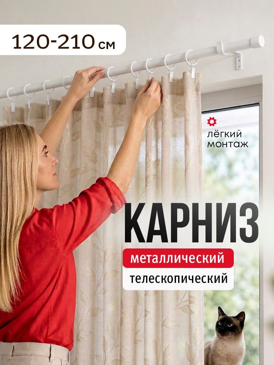 Карниз для штор настенный однорядный(1 ряд) белый 120-210 см HOMEIT