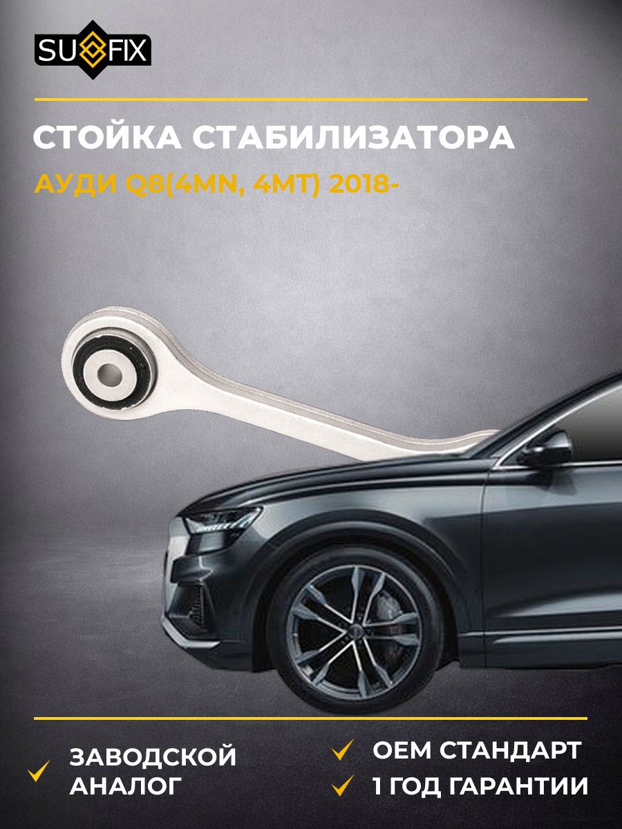 Стойка стабилизатора передняя SUFIX SJ1567 Ауди Q8 Audi Q8 2018