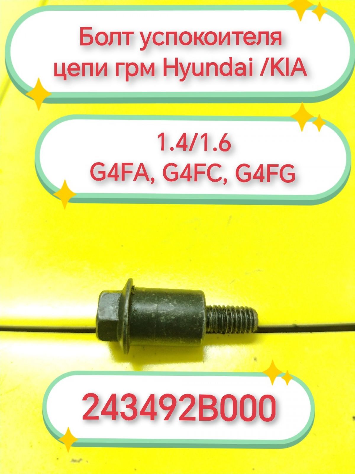 Болт успокоителя цепи ГРМ Hyundai G4FA, G4FC, G4FG Б/У с пробегом