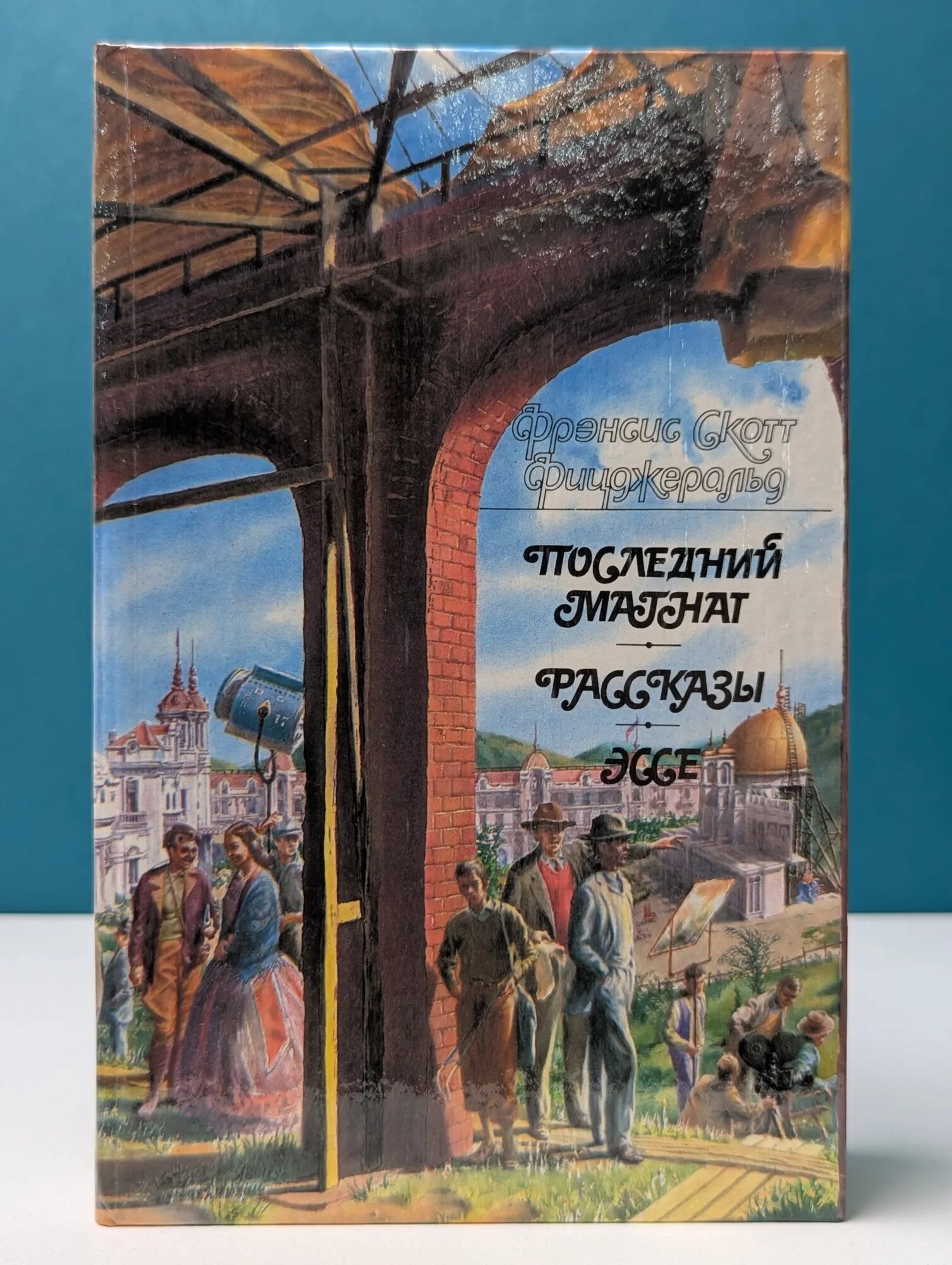 Последний магнат. Роман. Рассказы. Эссе Фицджеральд Фрэнсис Скотт 1990