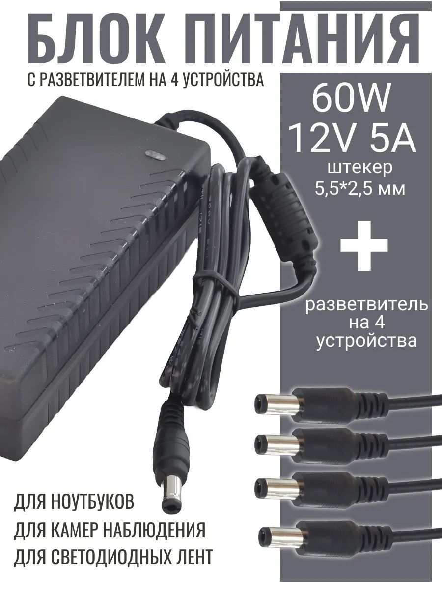 Блок питания 12V 5A для камер видеонаблюдения с разветвителем на 4 камеры, штекер (5.5 на 2.5)