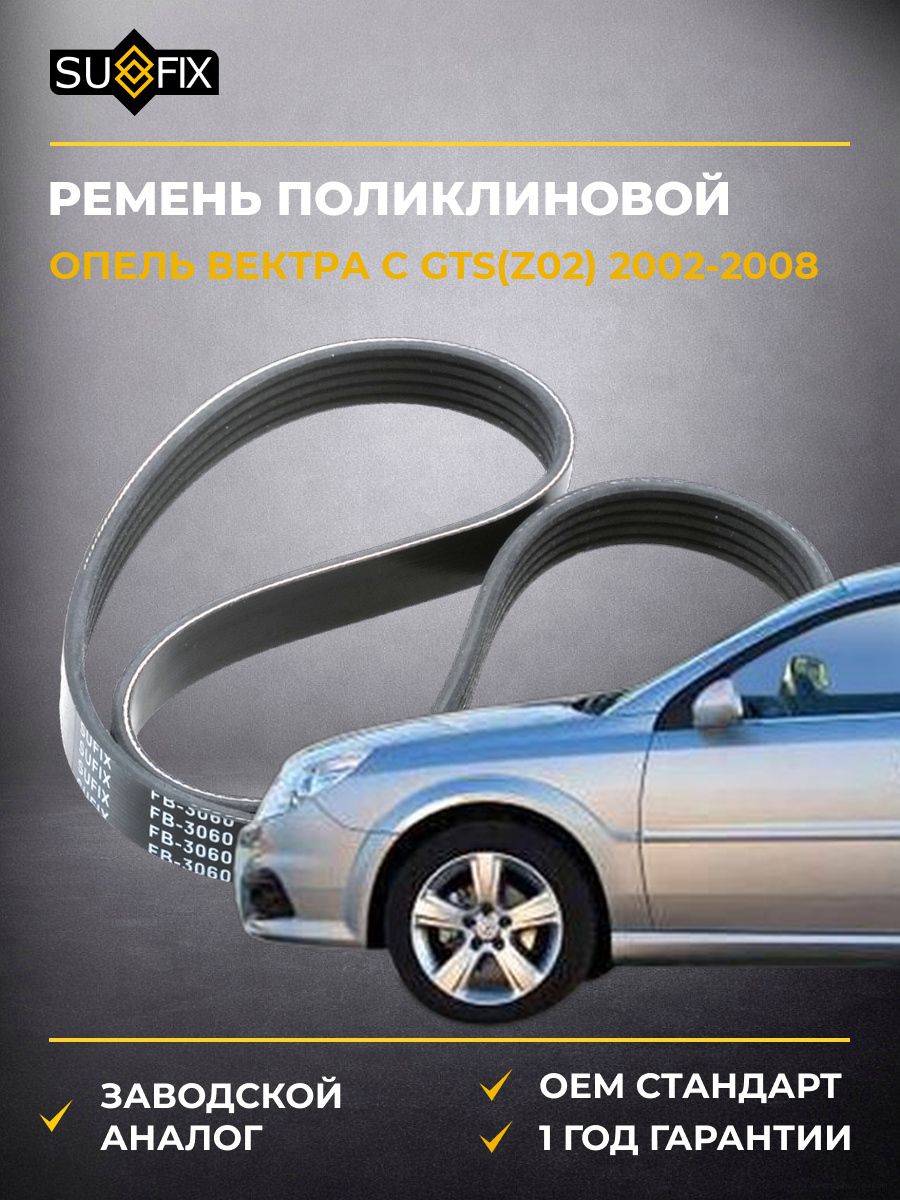 Ремень поликлиновой SUFIX FB3060 Опель Вектра C Gts Opel Vectra C Gts Z02 2002-2008