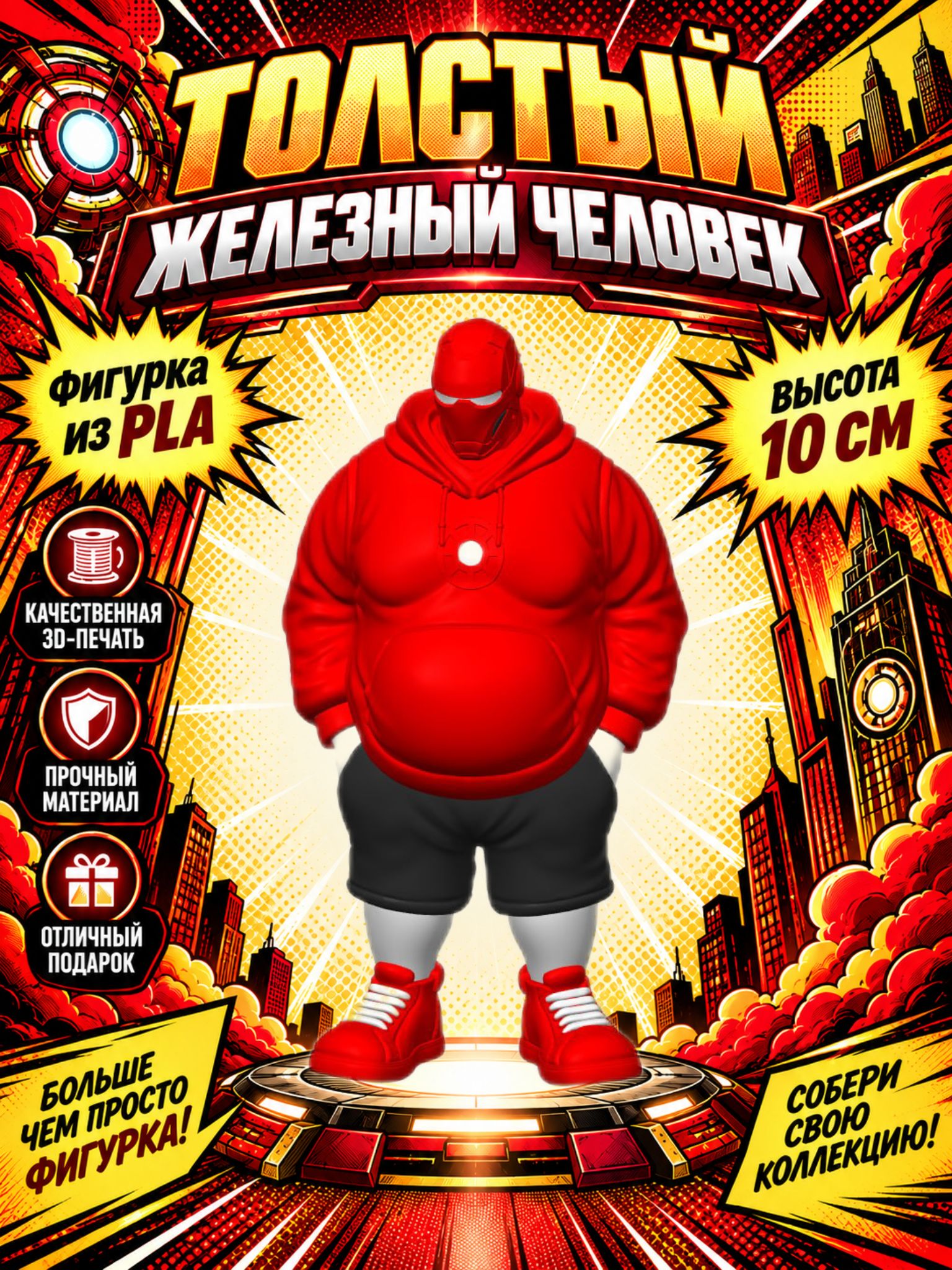 Экшн фигурка 3д Fatman/железный человек /IronFat санчес / эко пластик 10 см / толстый железный человек красный