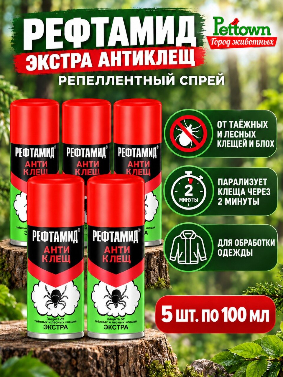 Репеллент Рефтамид Экстра Антиклещ Сибиар, от таёжных и лесных клещей, блох, 100 мл, 5 штук