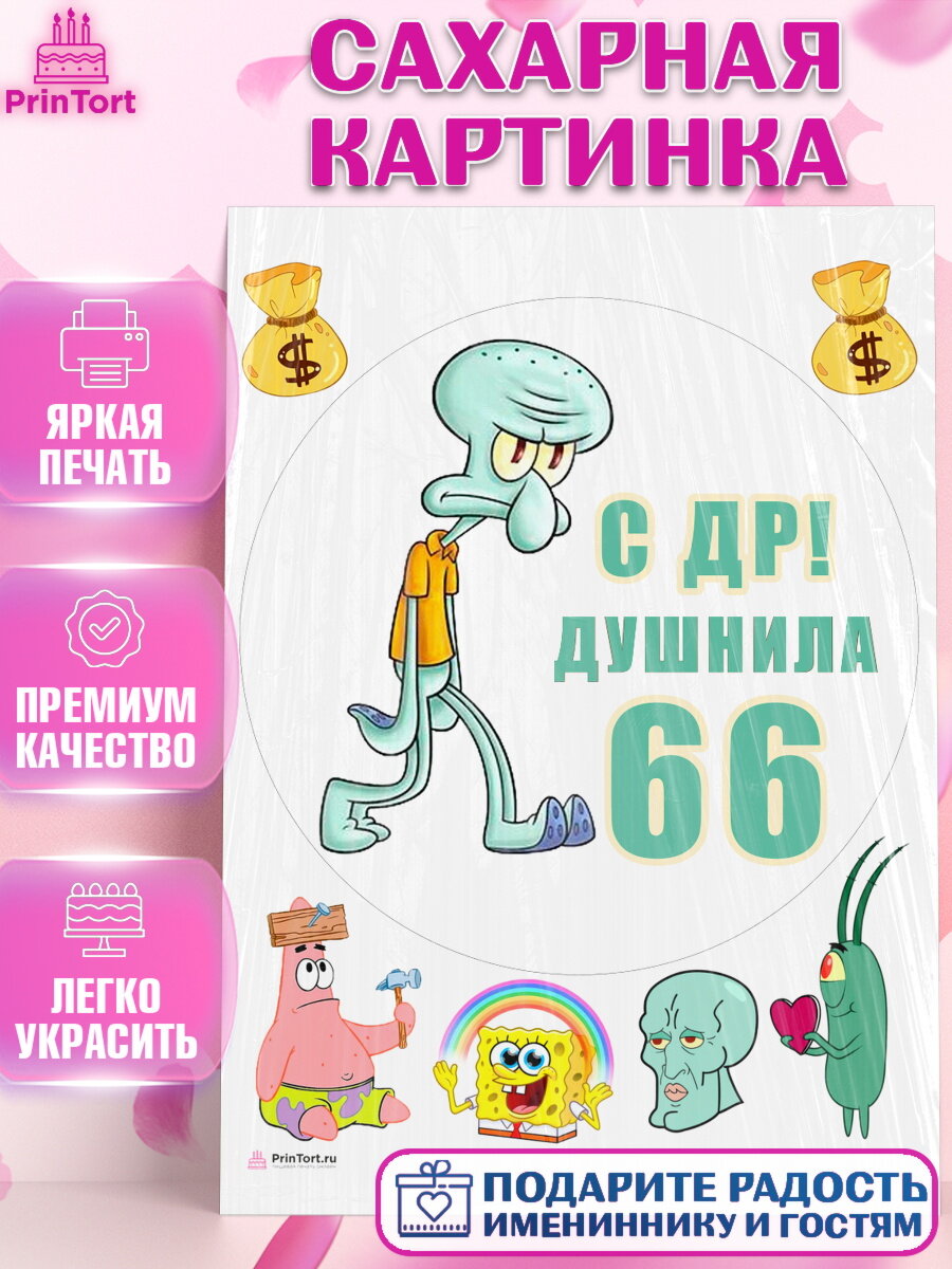 Сахарная картинка для торта Душнила. Украшения для торта мужчине на День Рождения. Декор для выпечки PrinTort