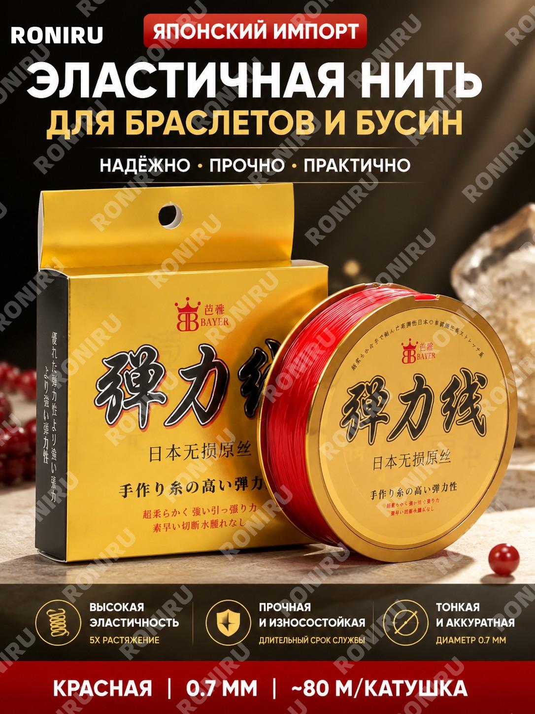 Эластичный шнур для браслетов и бусин красный Япония 0.7 мм 80 м/рулон нить для рукоделия и сборки украшений дома.