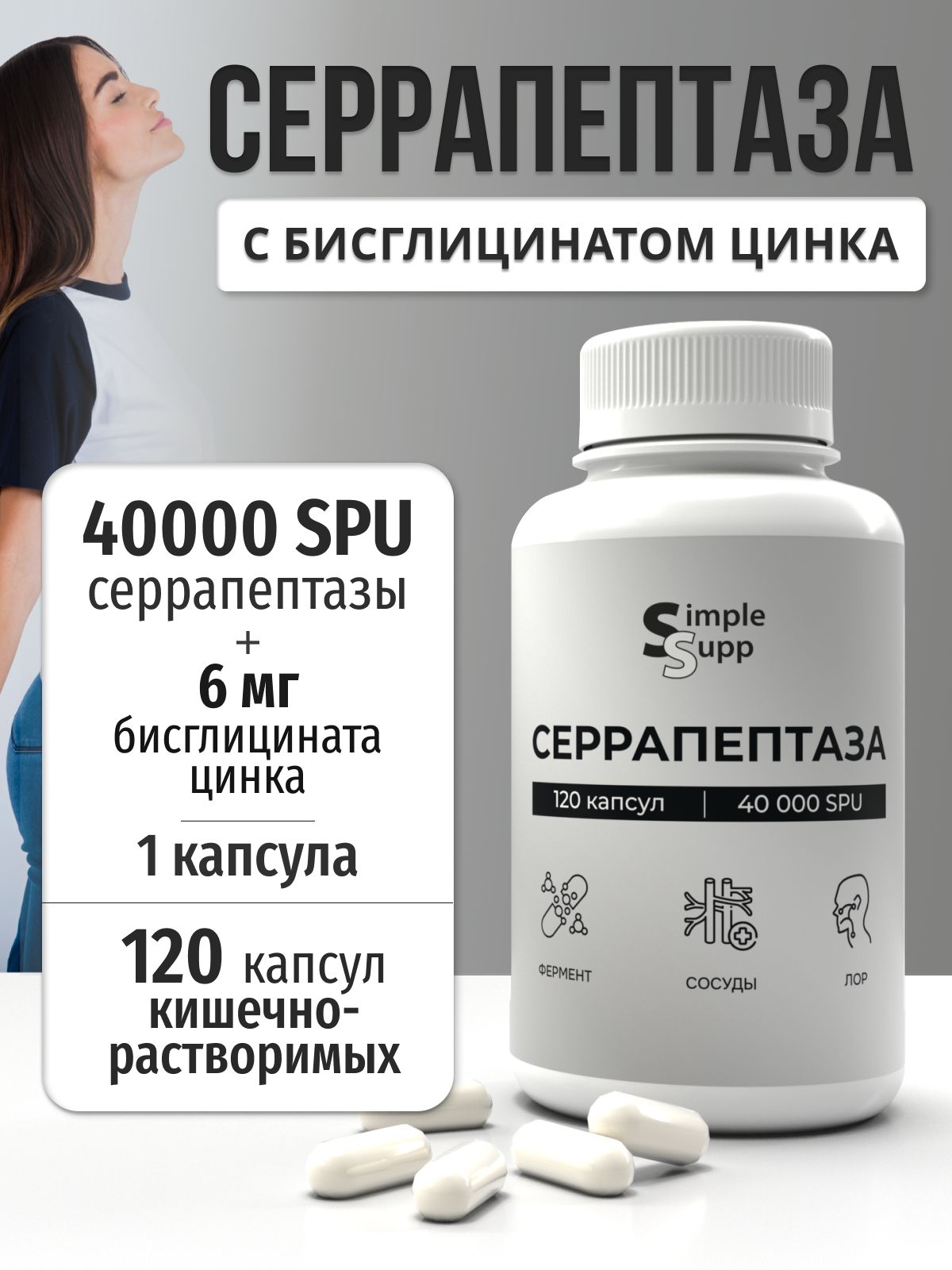 Серрапептаза 40000 SPU Serrapeptase в капсулах 120 шт