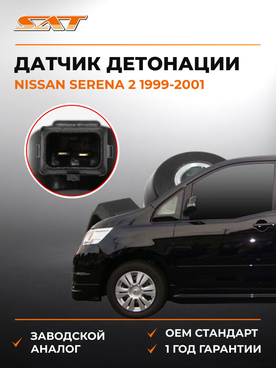 Датчик детонации SAT ST2206030P00 Ниссан Nissan Serena 2 1999-2001