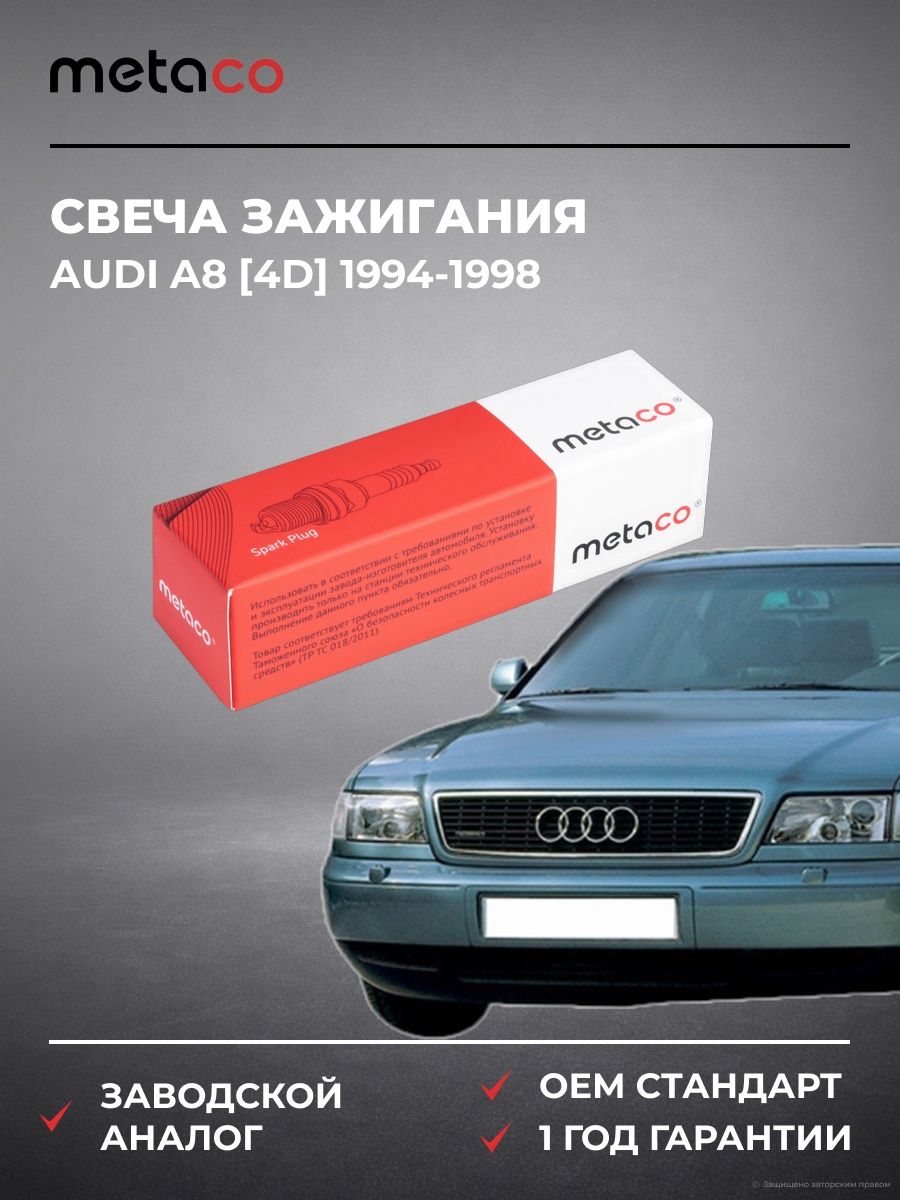 Свеча зажигания METACO 6904024 Ауди A8 [4D] Audi A8 [4D] 1994-1998