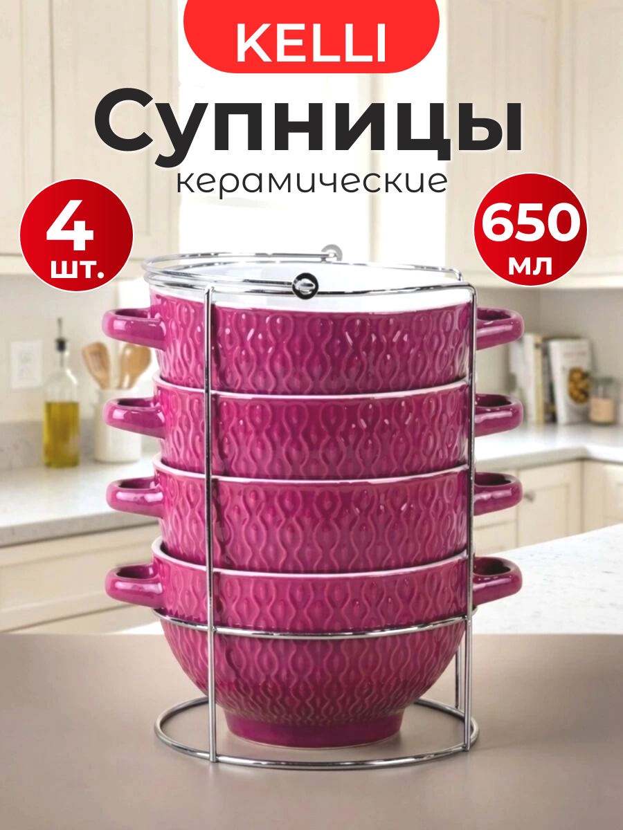 Набор Kelli KL-164 керамических супниц из 4 предметов на подставке с ручками