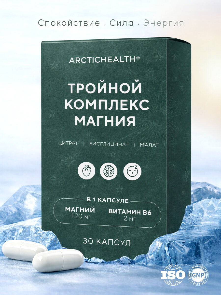 Тройной комплекс магния , 30 капсул /Arctic Health/ Витамин В6