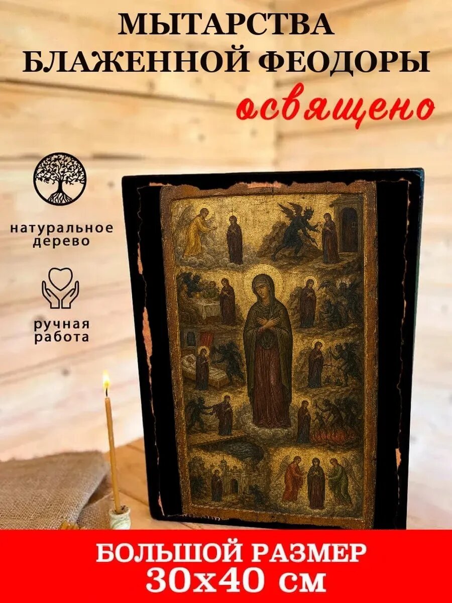 Икона Мытарства блаженной Феодоры, на дереве, 30×40 см, освящённая