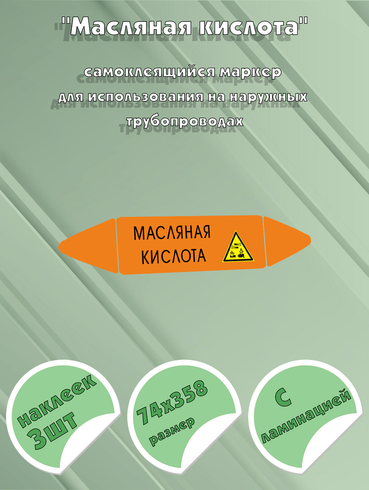 Самоклеющийся маркер Масляная кислота, коррозионные вещества (74 х 358 мм, с ламинацией) для использования на наружных трубопро