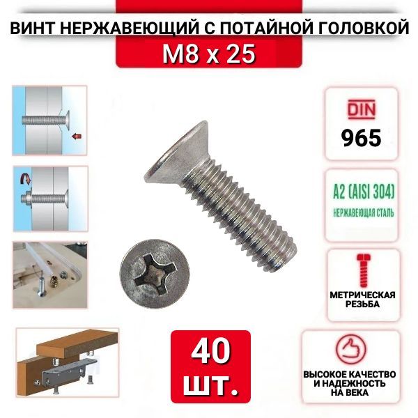 Винт с потайной головкой М8х25, DIN 965, из нержавеющей стали А2, 40 шт.