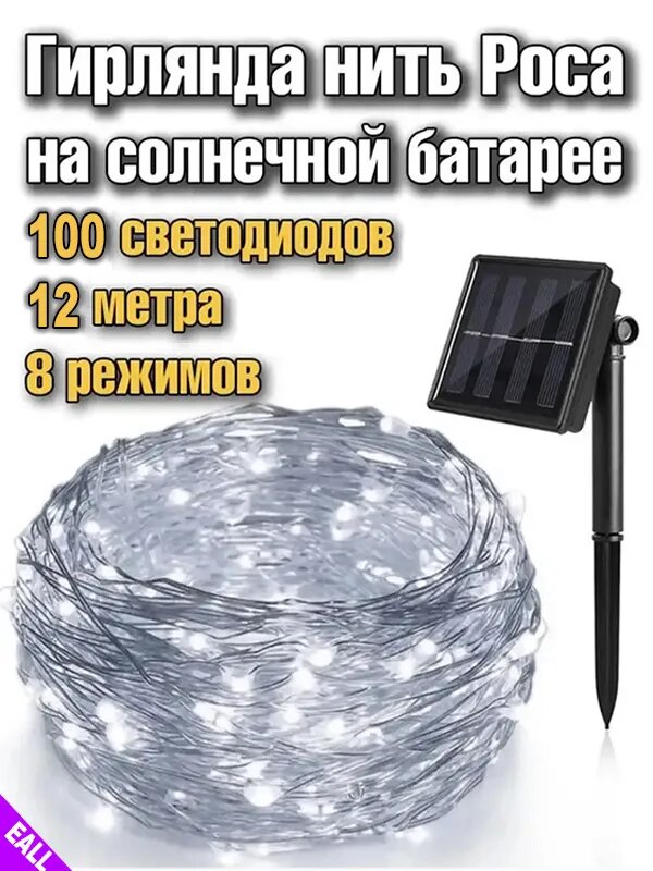 Электрогирлянда уличная Водопад светодиодная, 12 м, питание солнечная батарея, 1 шт