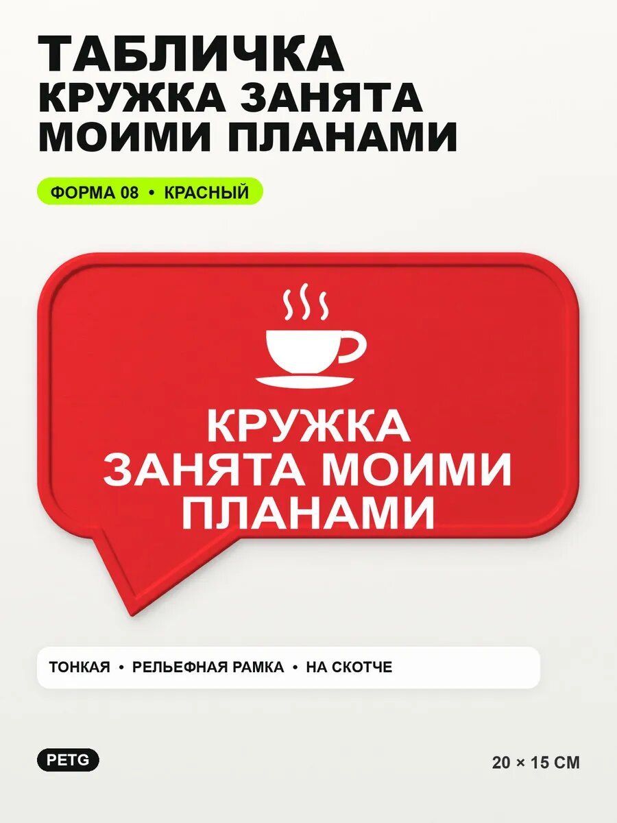 Табличка «Кружка занята моими планами» 20×15 см, красная, PETG