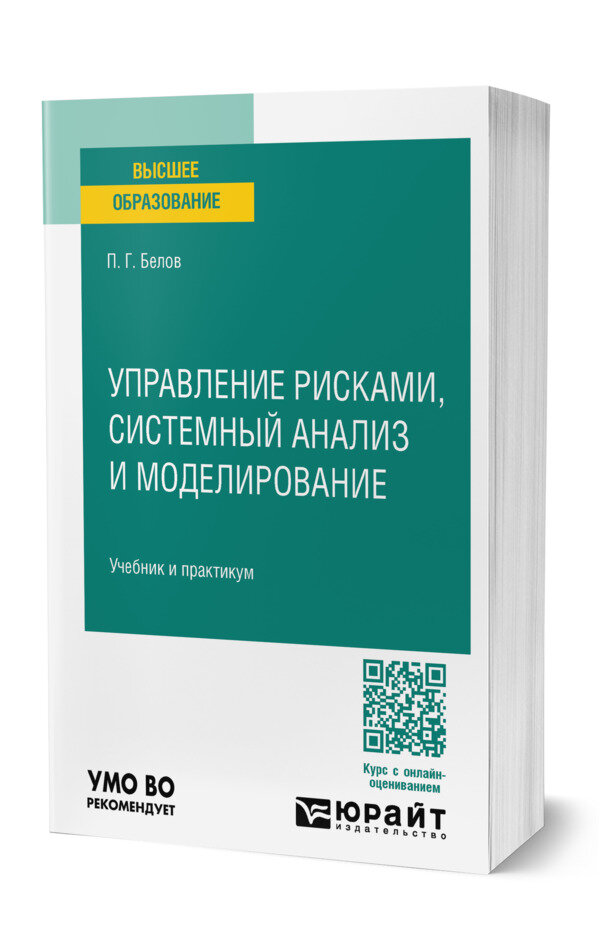 Управление рисками, системный анализ и моделирование