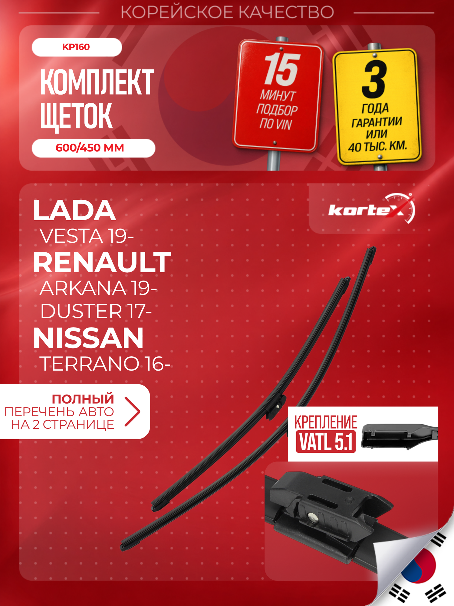 Бескаркасные щетки KORTEX 600/450 мм VATL 5.1 для LADA Vesta, Renault Duster, Arkana, Nissan Terrano