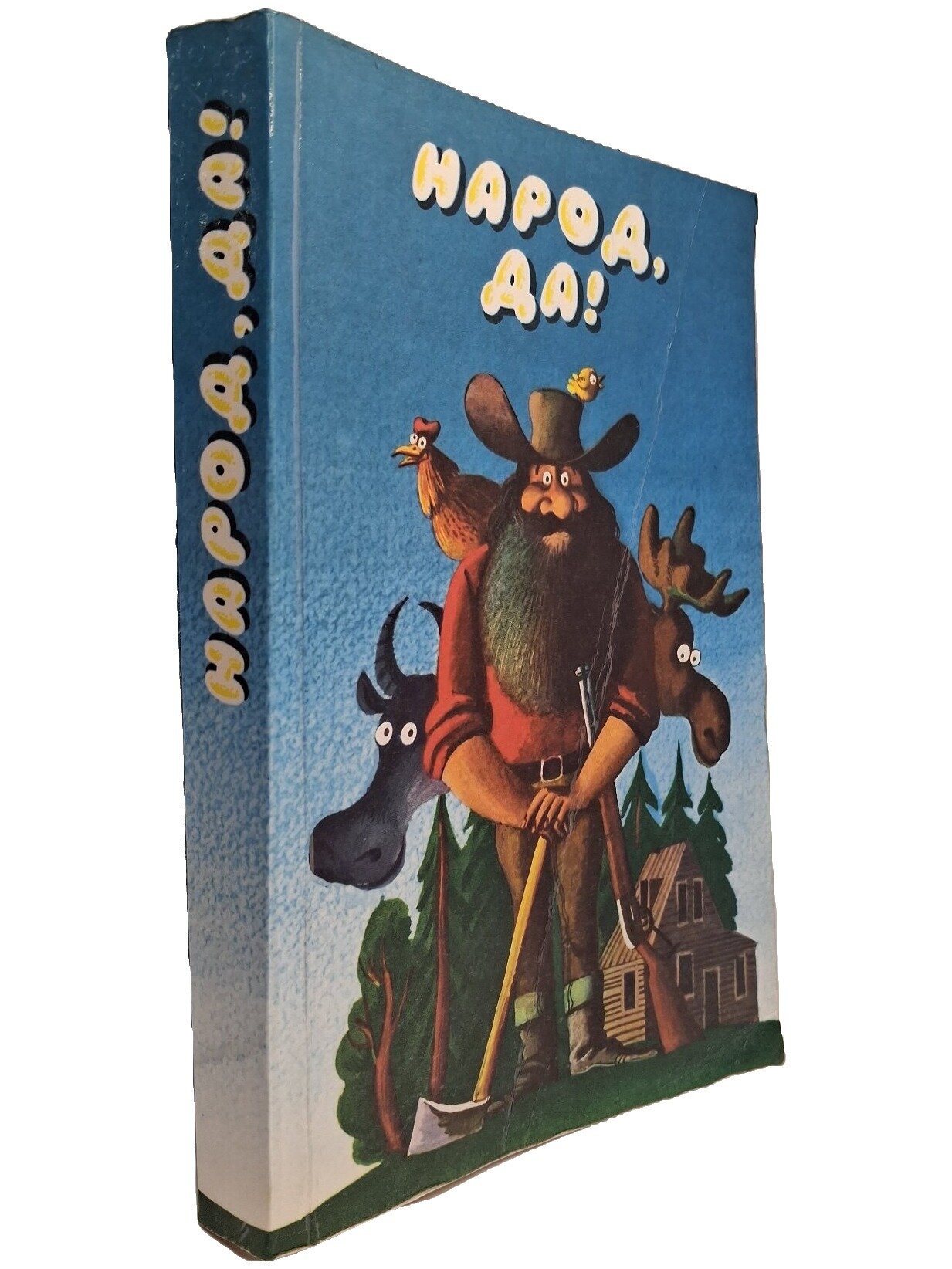 Народ, да. Не указан. Правда. 1983. Мягкая обложка. 480 стр