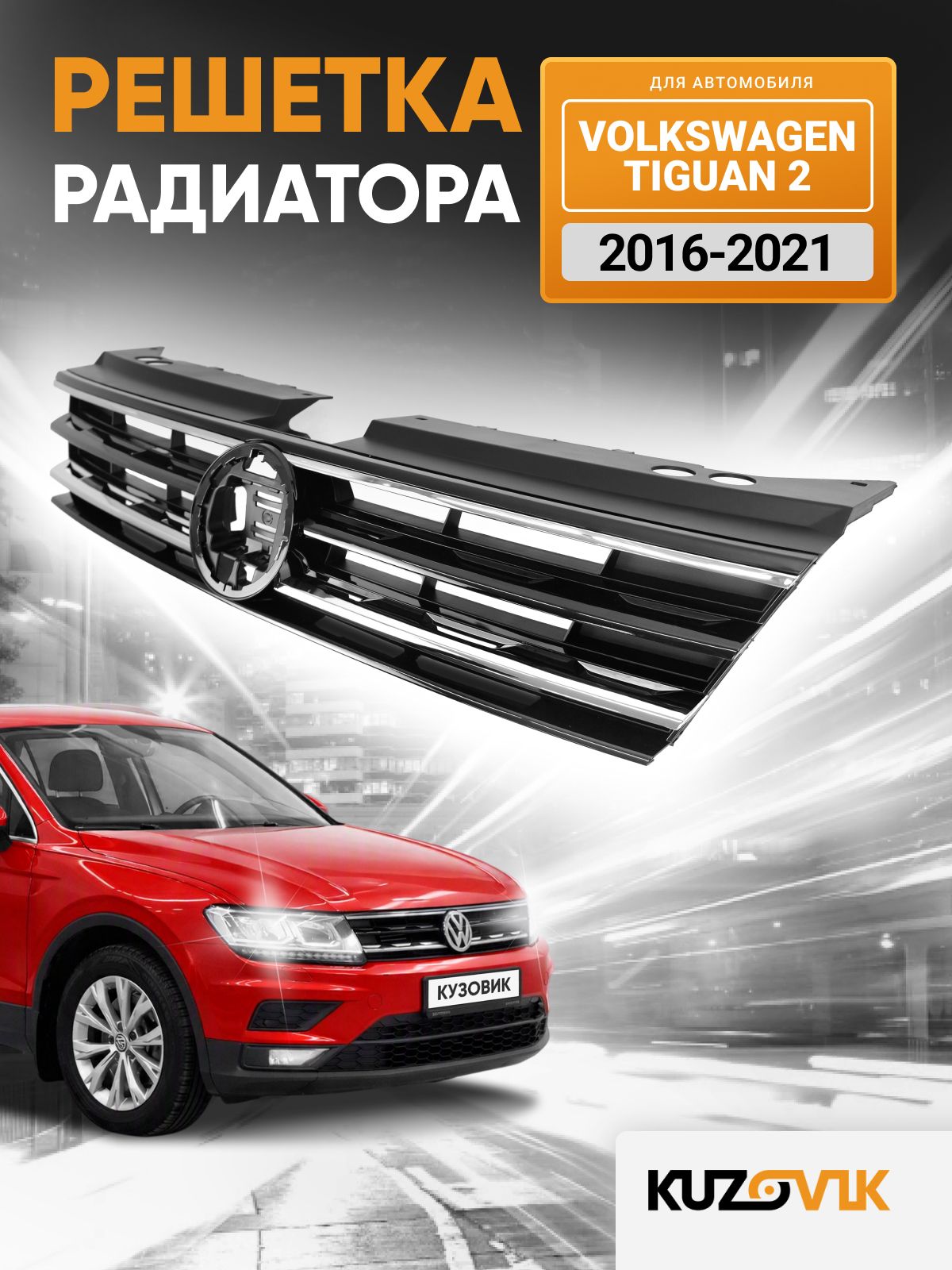 Решетка радиатора для Фольксваген Тигуан 2 Volkswagen Tiguan 2 (2016-2021) с 2 хром молдингами, новая качественный пластик