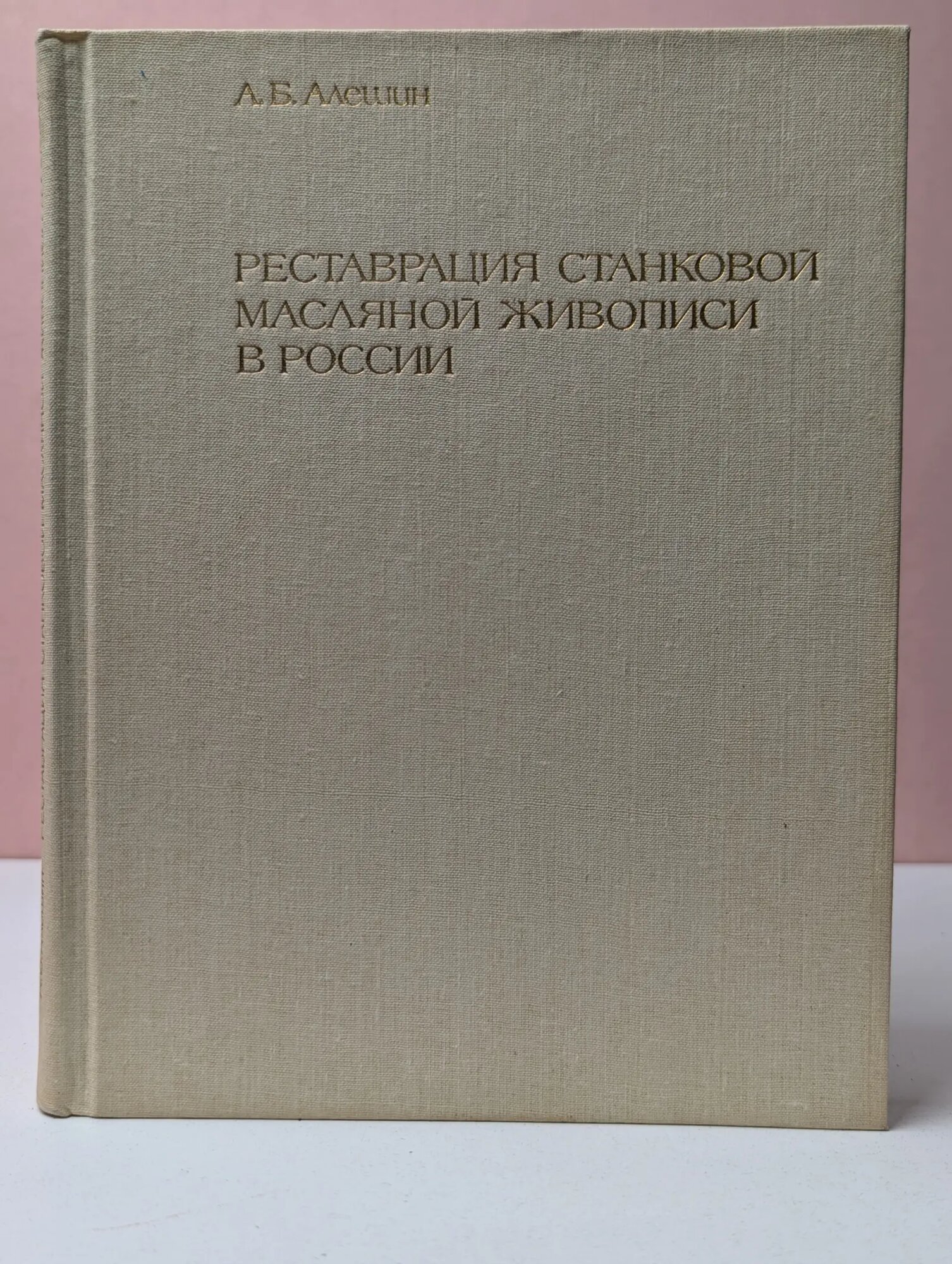 Реставрация станковой масляной живописи в России Алешин Анатолий Борисович 1989