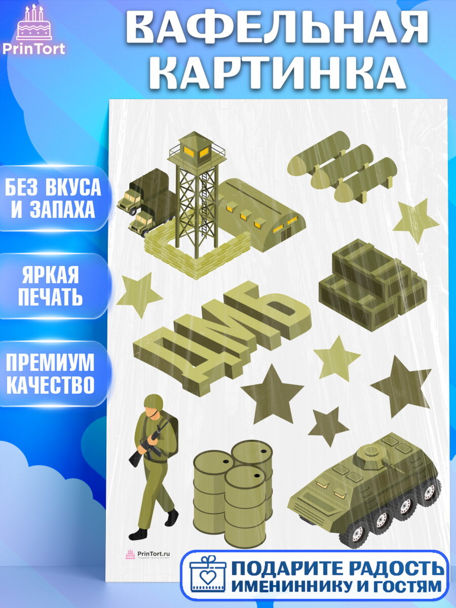 Вафельная картинка для торта Дембель. Украшения для торта мужчине на Демобилизация. Декор для выпечки PrinTort