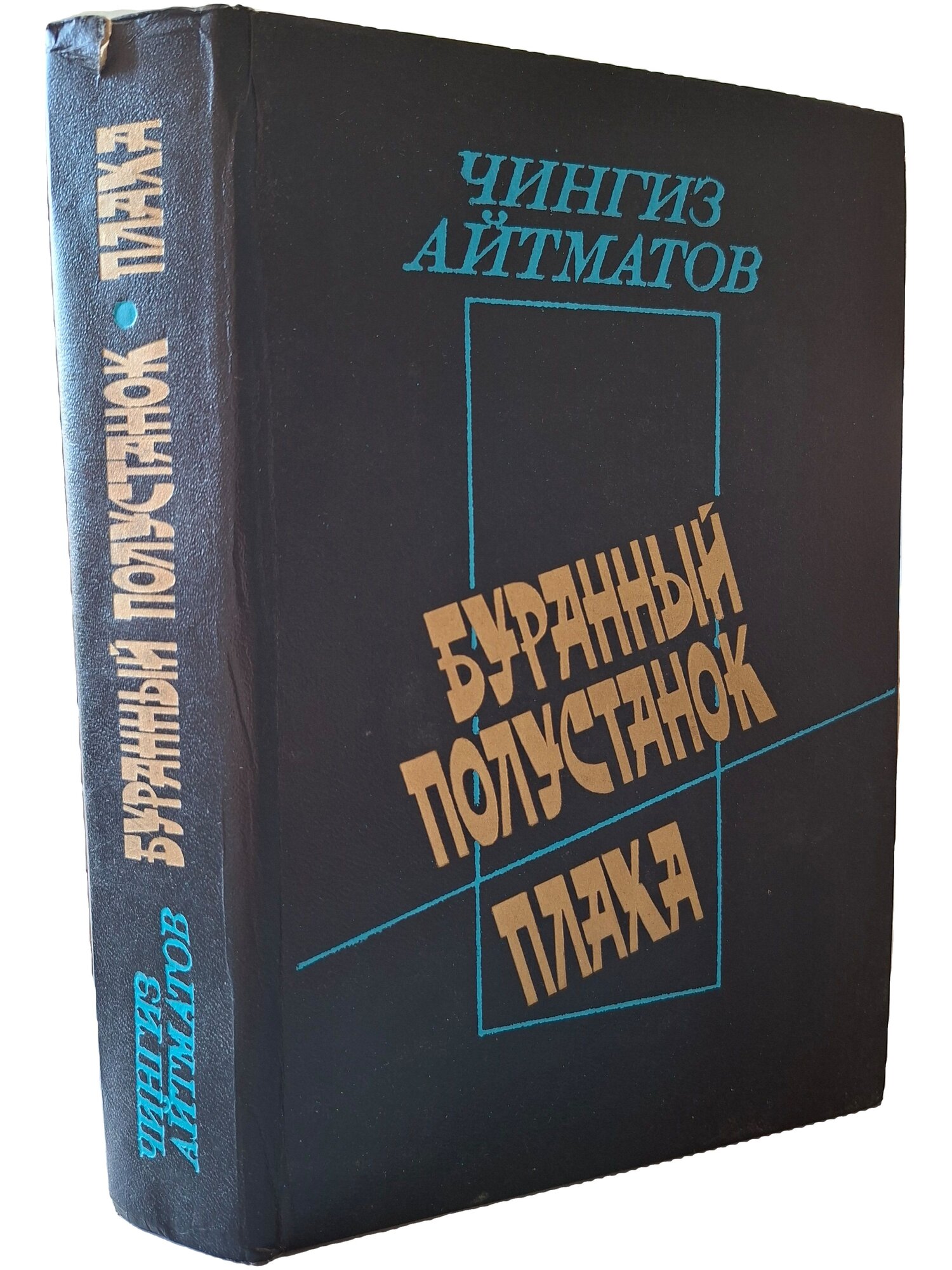Буранный полустанок. Плаха. Айтматов Чингиз Торекулович. Профиздат. 1989. Твердый переплет. 608 стр