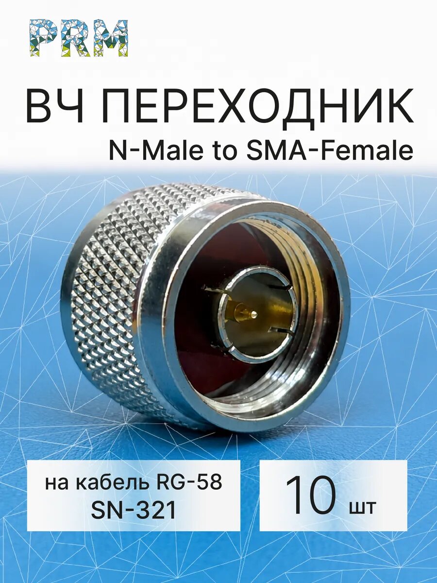 Переходник N Male SMA Female (SN-321), коаксиальный 10 шт