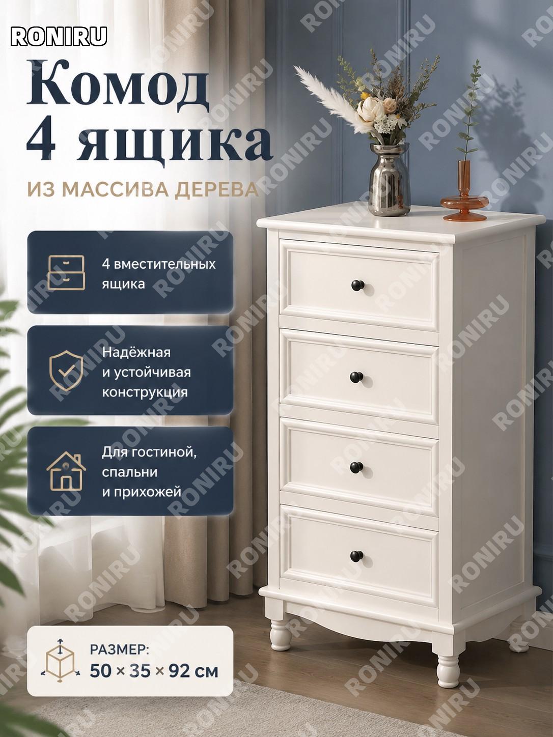 Комод 4 ящика цвета слоновая кость 50×35×92 см, в сборе деревянный шкафчик для гостиной и спальни для хранения
