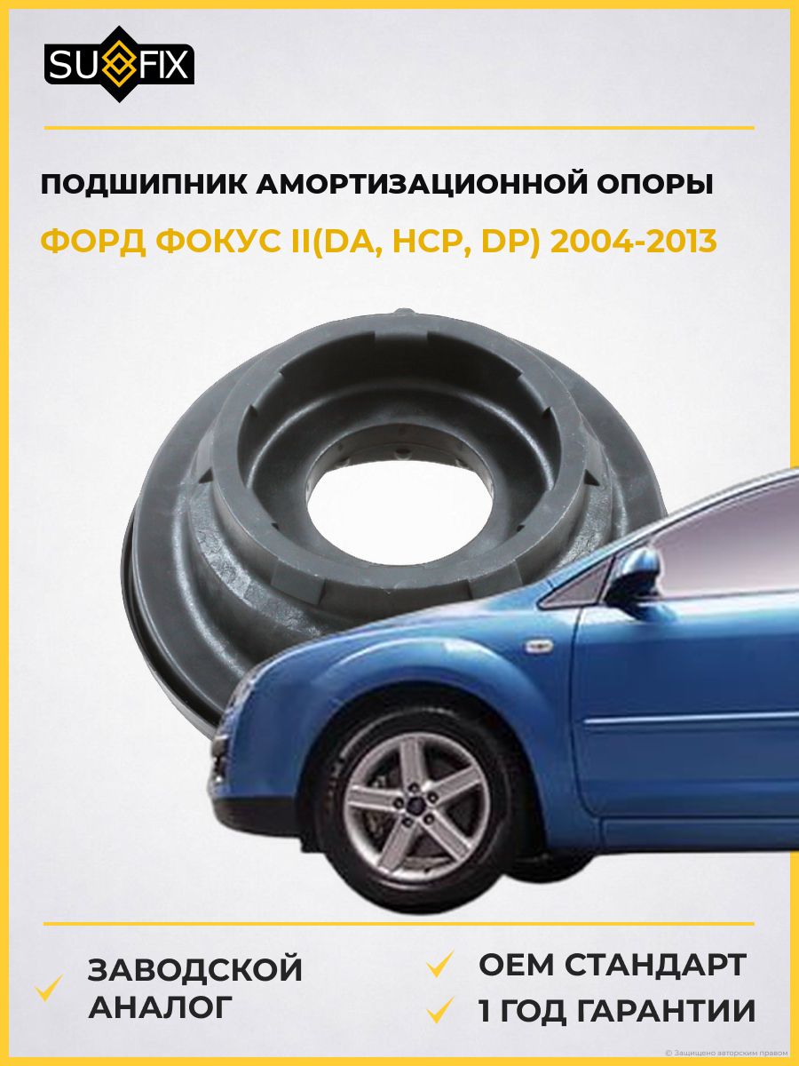 Подшипник амортизационной опоры передний SUFIX FM1304 Форд Фокус II Ford Focus II DA 2004-2013