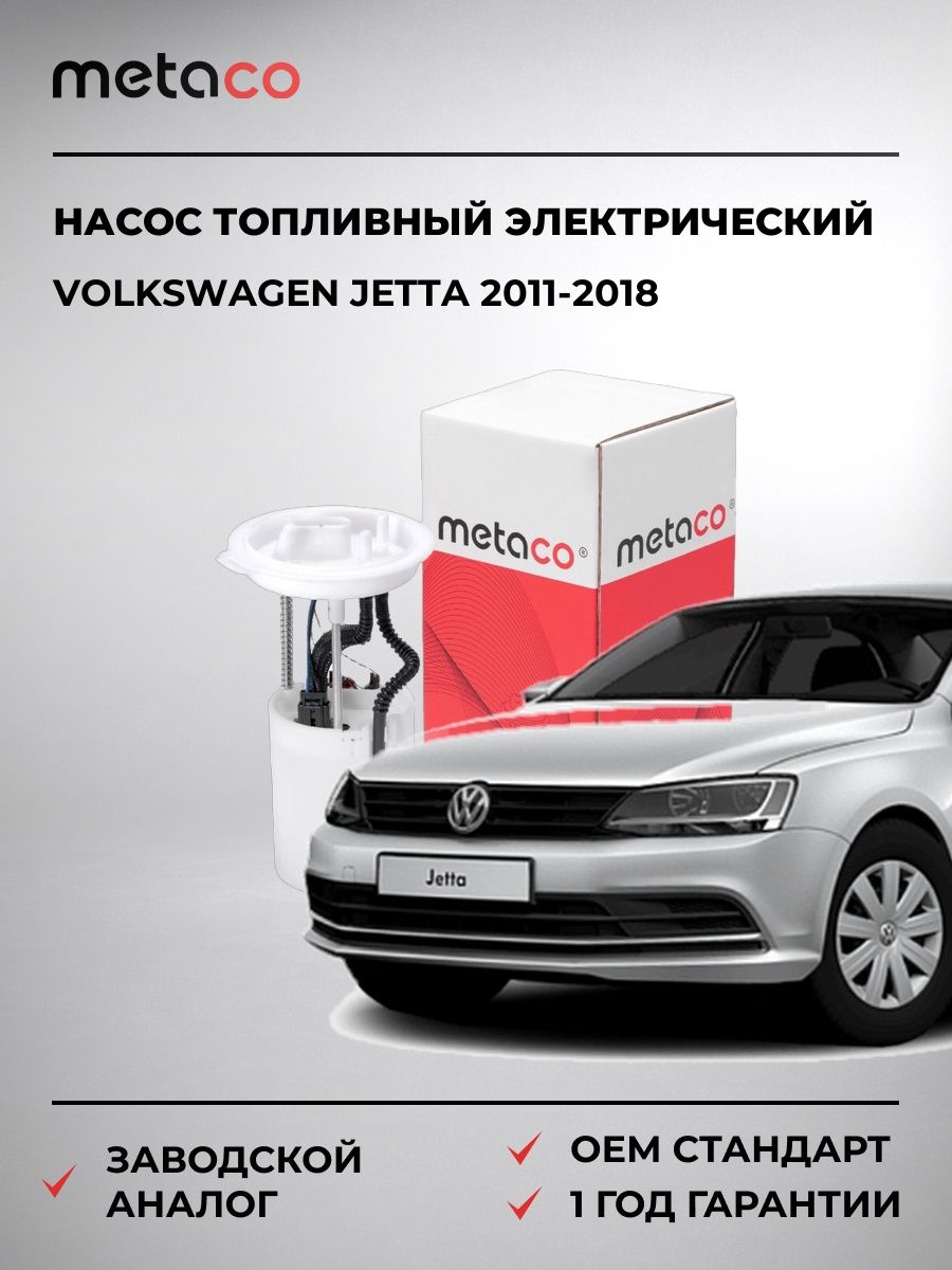 Насос топливный электрический METACO 6924069 Фольксваген Джетта VOLKSWAGEN JETTA 2011-2018
