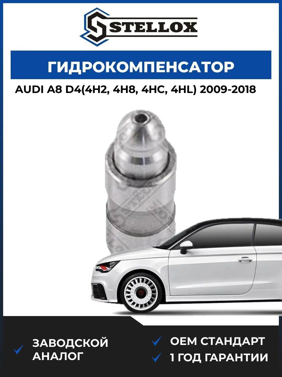 Гидрокомпенсатор Stellox 2000533SX Ауди A8 D4 Audi A8 D4 2009-2018