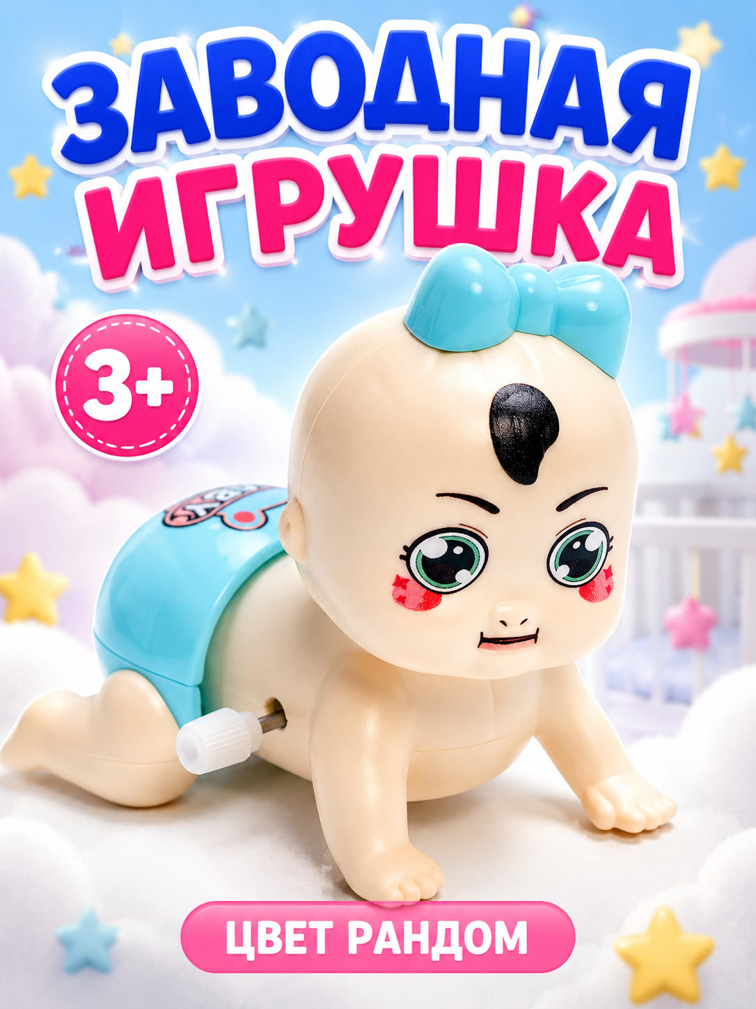 Заводная игрушка Сима-ленд "Малыш", пластик, 3-5 лет, цвет микс