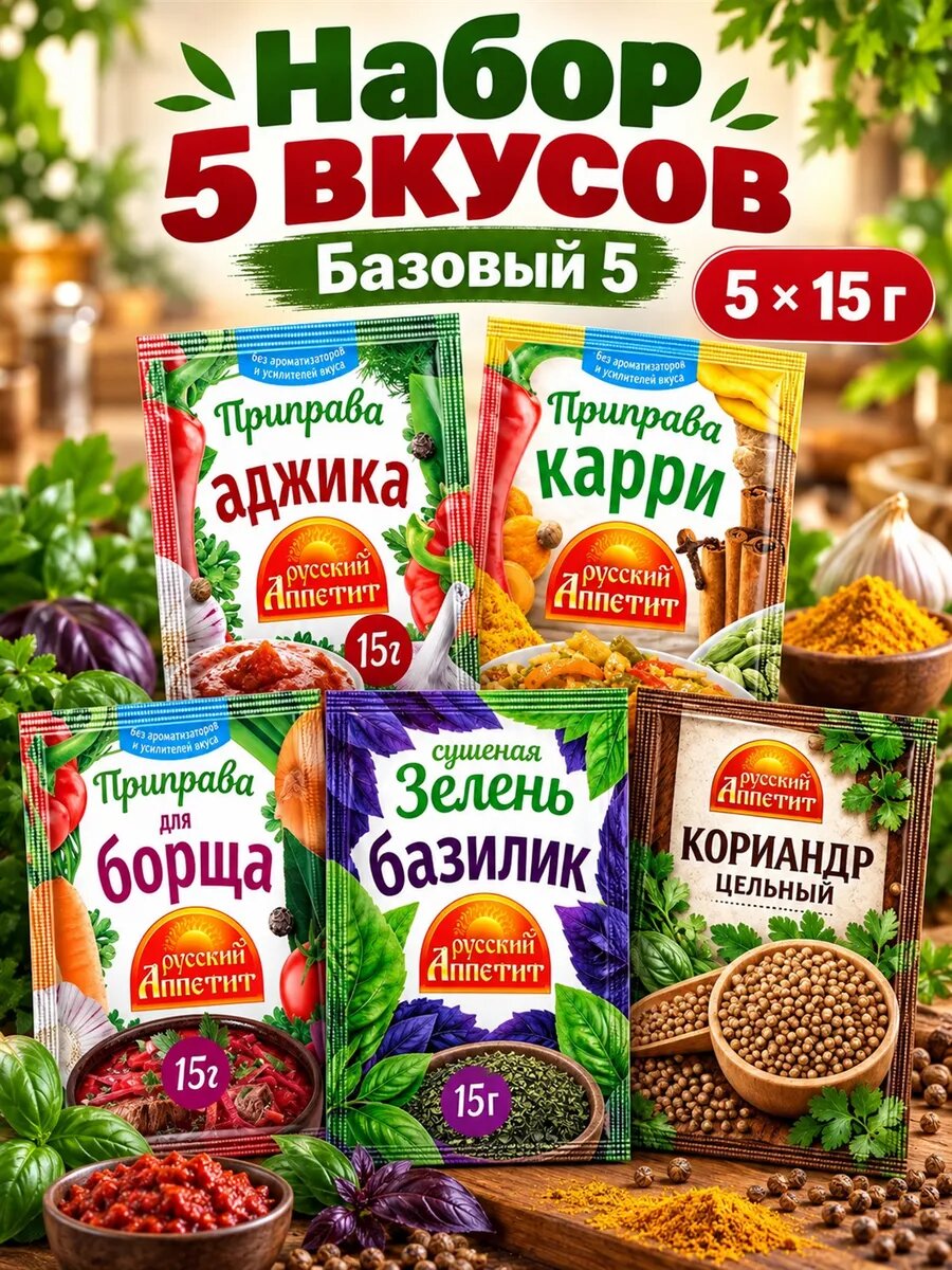 Набор приправ Русский Аппетит Базовый 5, 5 вкусов по 15 г: аджика, карри, для борща, базилик, кориандр, специи для мяса, супов и домашних блюд
